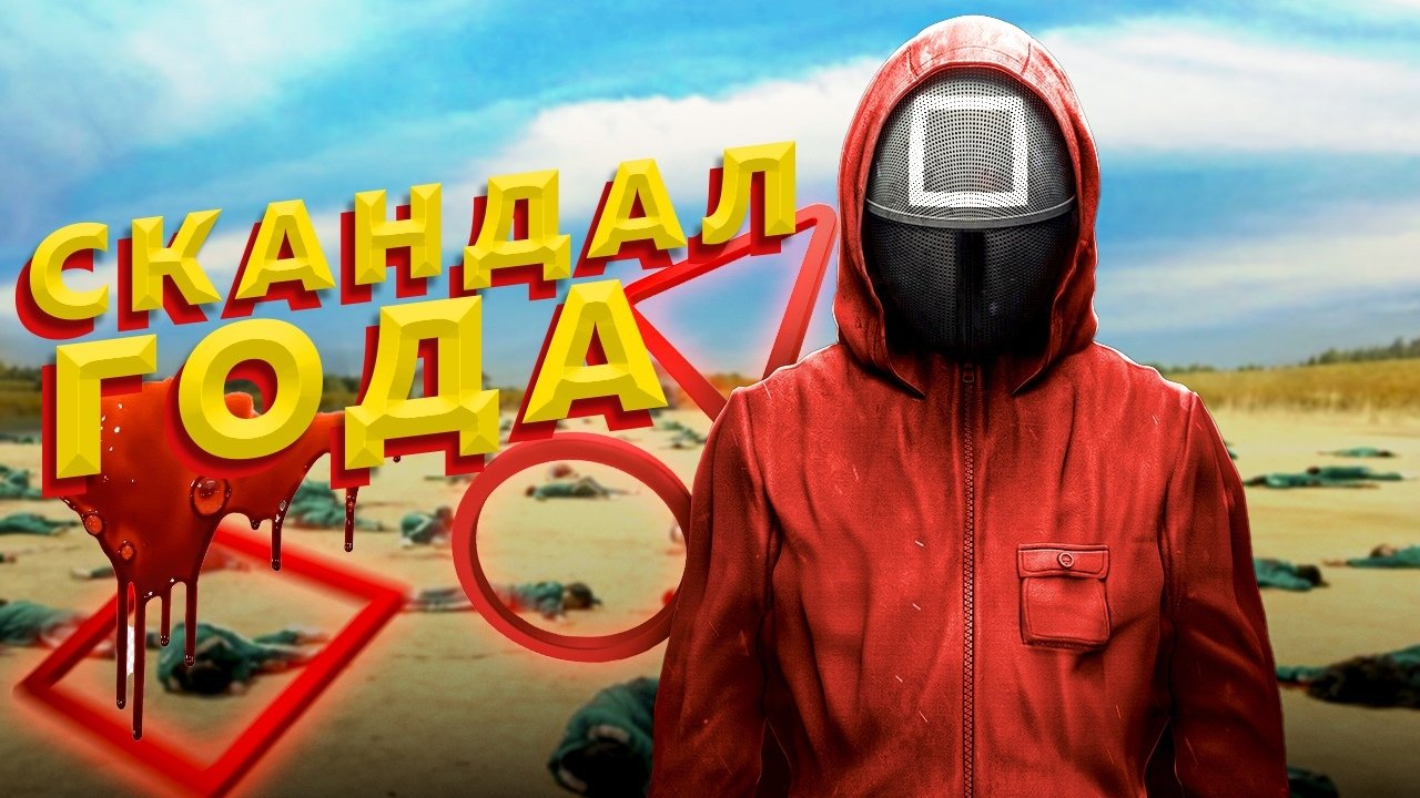 Шокирующая "Игра в кальмара" - как такое пустили на ТВ и что теперь с ...