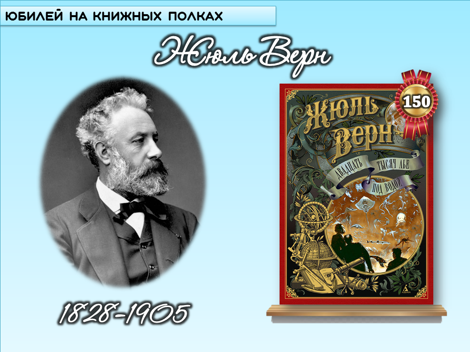 Юбилей на книжных полках: Жюль Верн «20 000 тысяч лье под водой ...