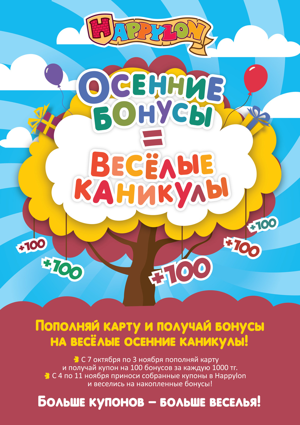 Осенние бонусы = Веселые каникулы! - Yvision.kz
